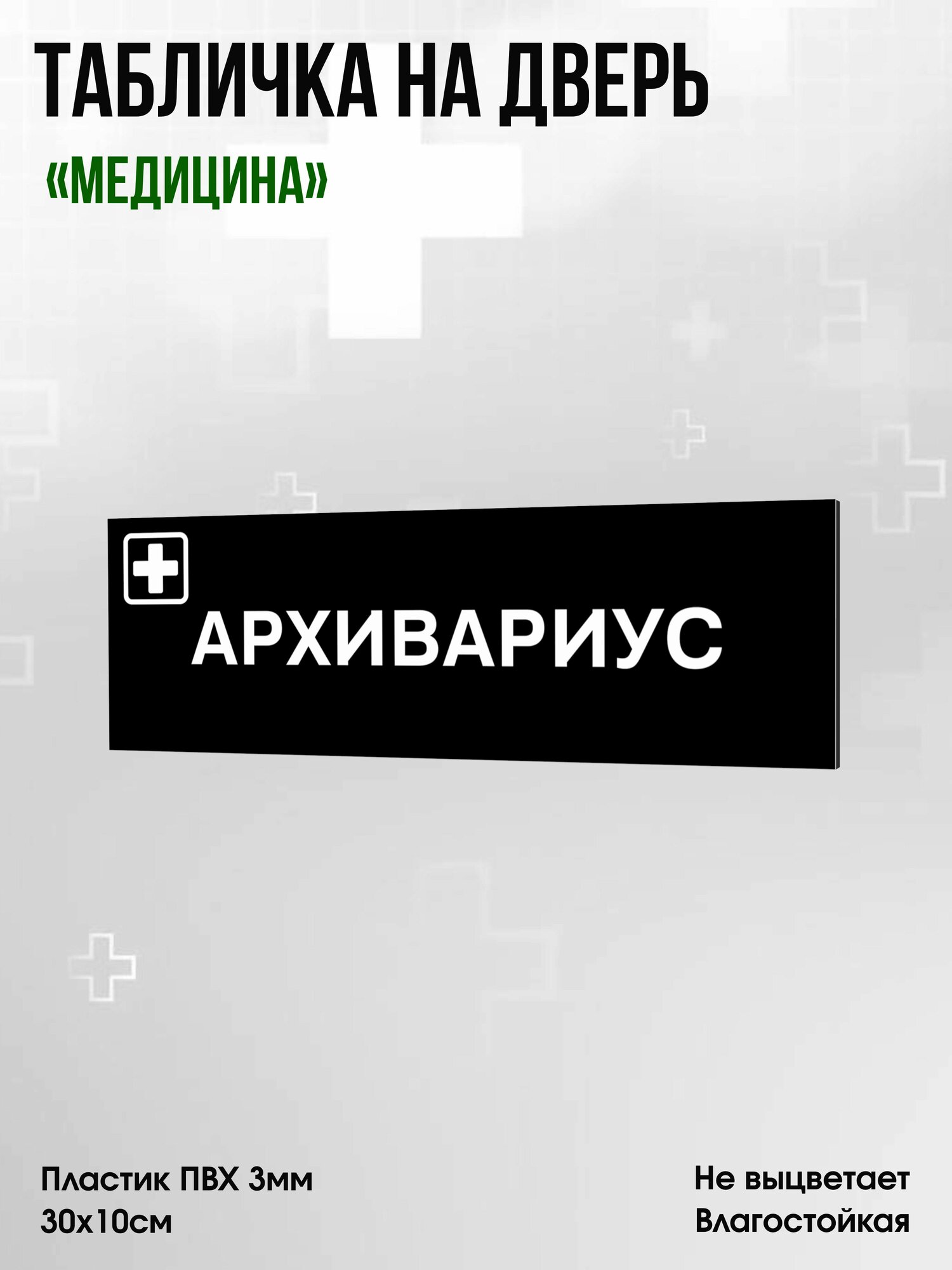 Табличка Архивариус, черная, 30х10см, ПВХ пластик, на дверь, для медицинской клиники или больницы
