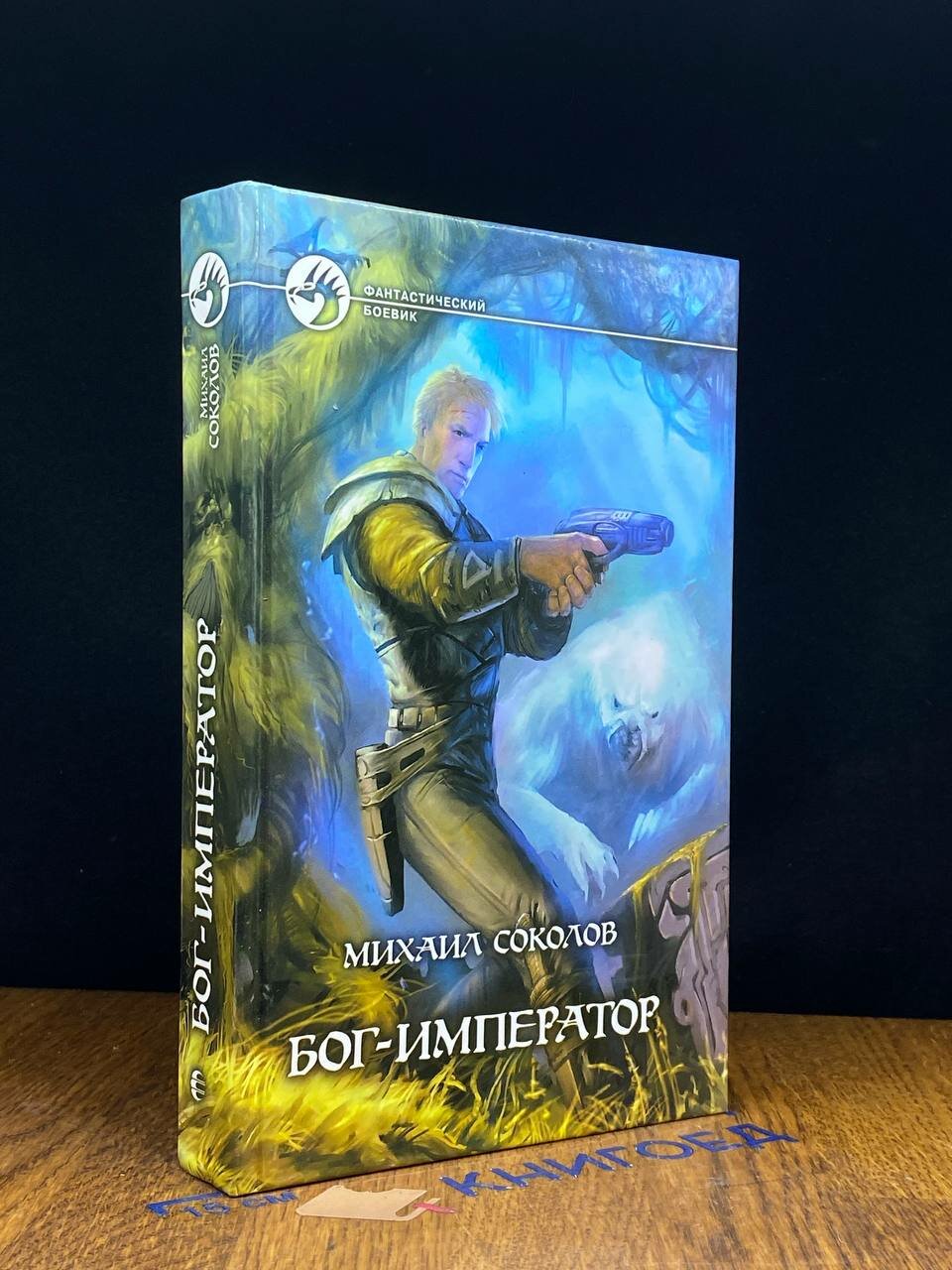 Книга. Бог-Император 2004 (2043704886820)