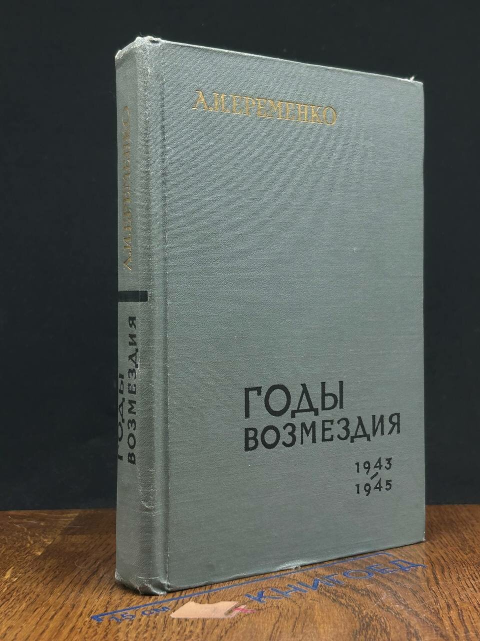 Книга. Годы возмездия. 1943-1945 1969 (2043903023439)
