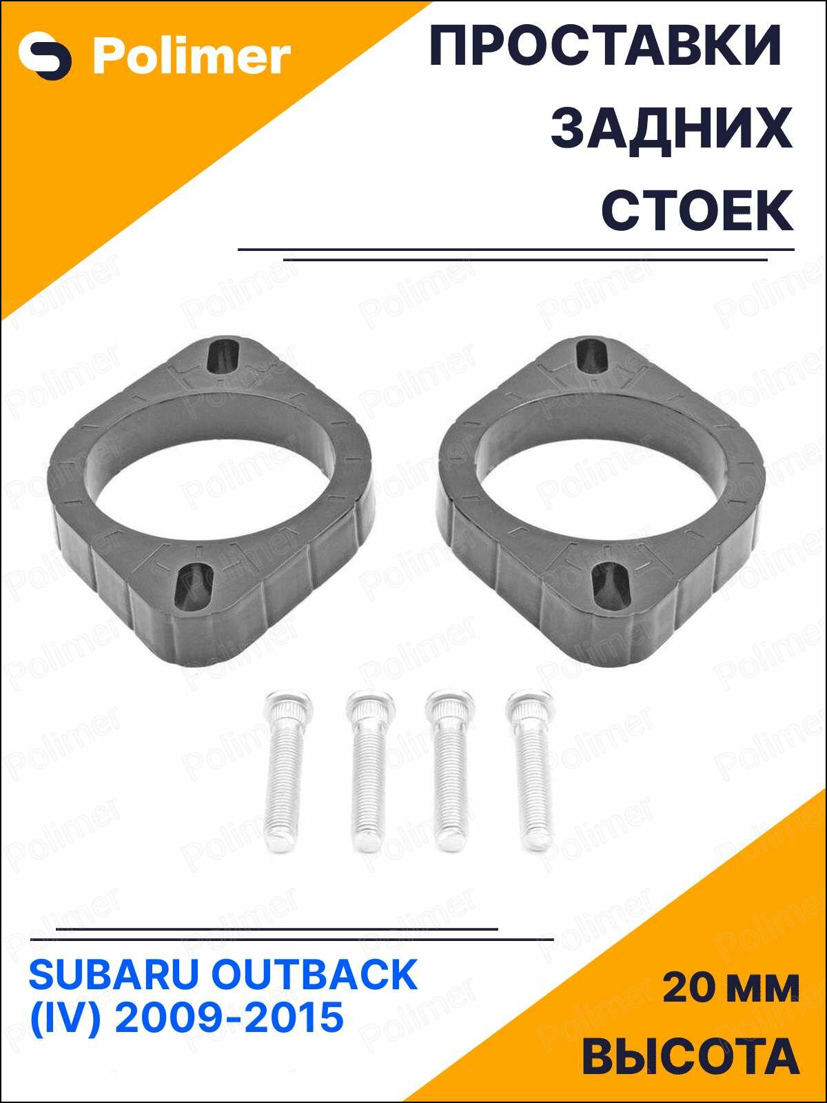 Проставки увеличения клиренса задних стоек для SUBARU OUTBACK (IV) 2009-2015 - АБС пластик 20 мм