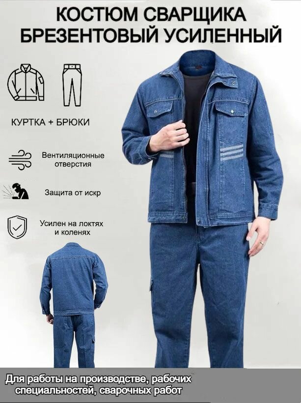 Костюм сварщика