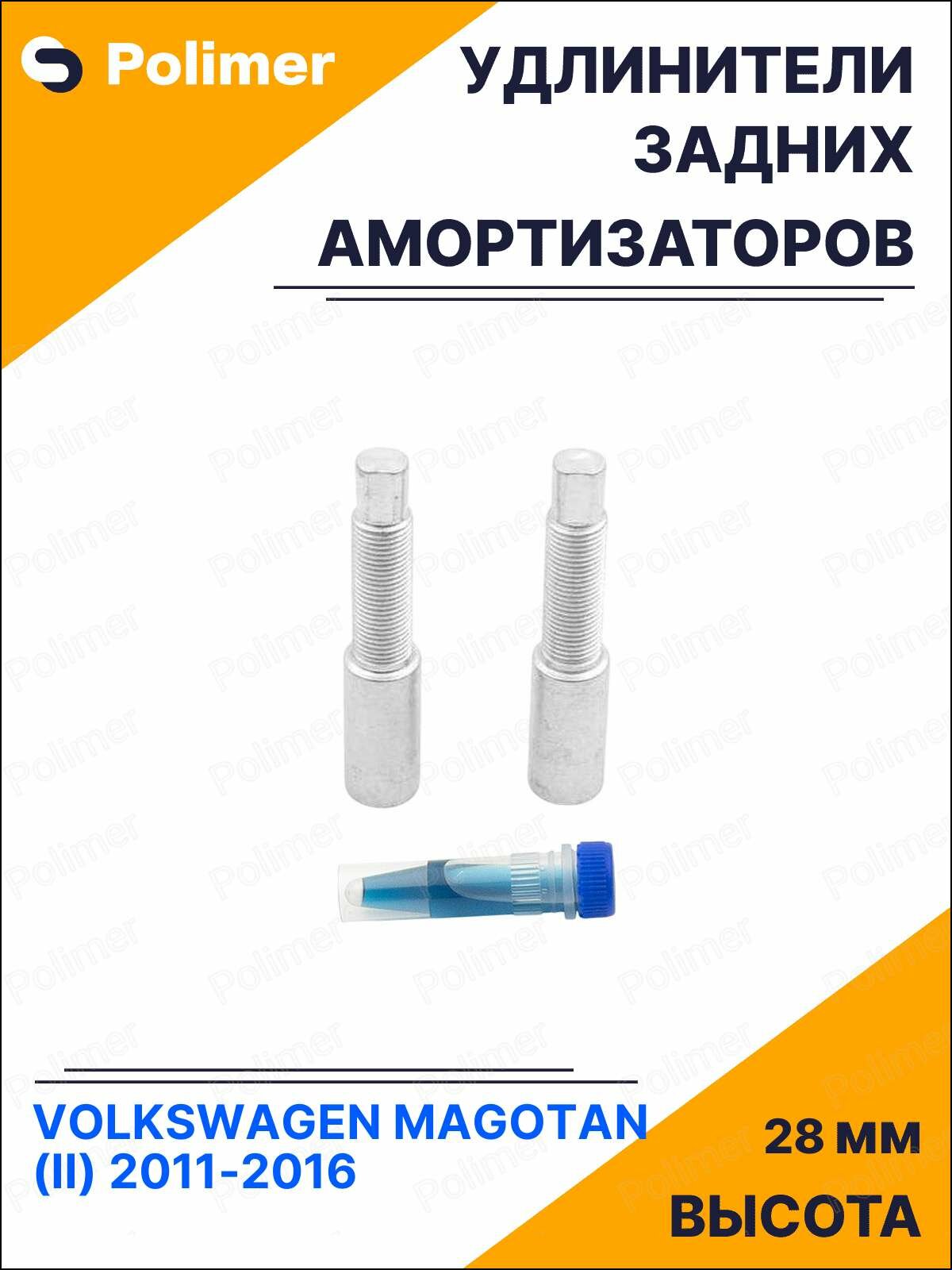 Удлинители задних амортизаторов для Volkswagen Magotan (II) 2011-2016 - металл 28 мм