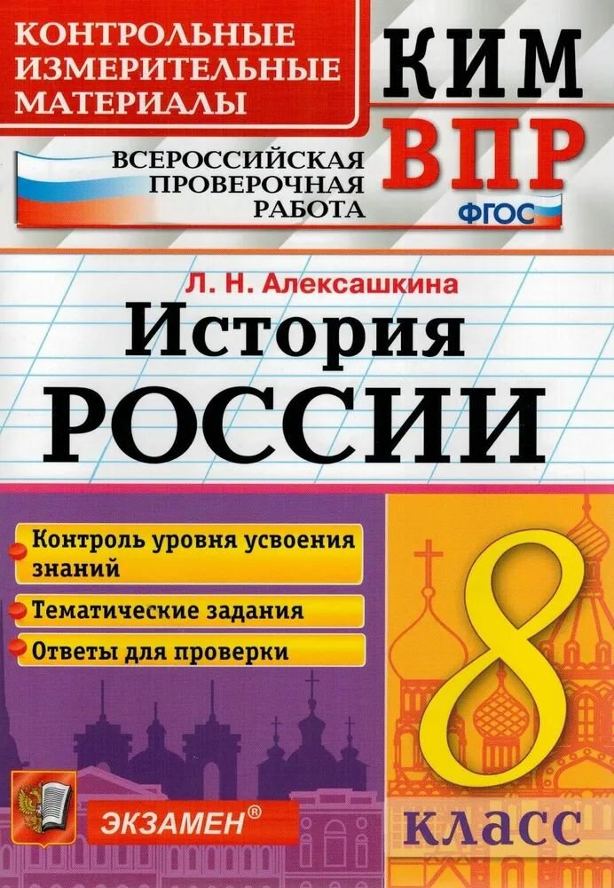 Алексашкина Л. Н. История России ВПР 8 кл. КИМ "Экзамен"