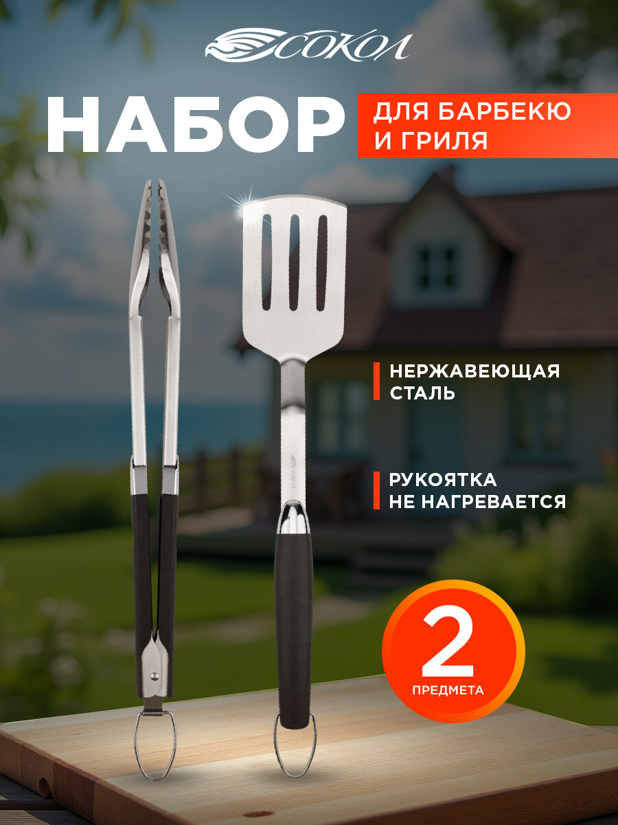 Набор для гриля, барбекю, мангала из нержавеющей стали с термопластичной резиновой рукояткой, щипцы + лопатка сокол