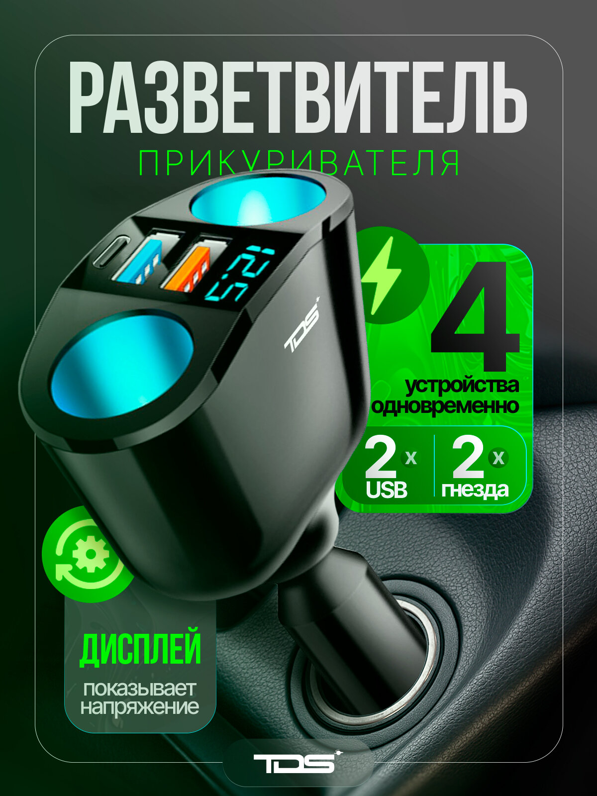 Разветвитель прикуривателя автомобиля на 2 гнезда + 2*USB, зарядка для автомобиля TDS TS-CAU68B