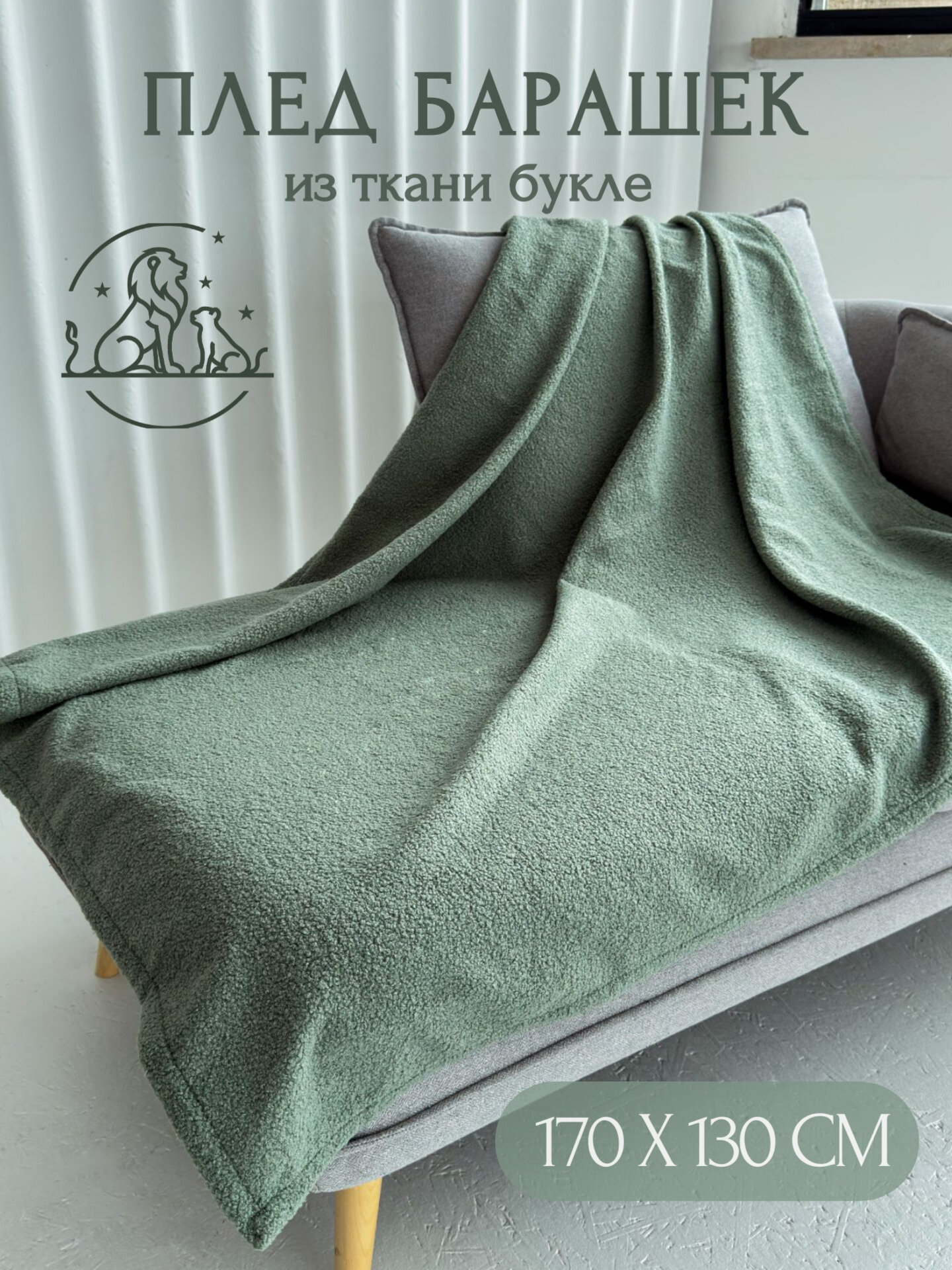 Плед букле 130*170 мех барашек SIMBA LAND для детей и взрослых