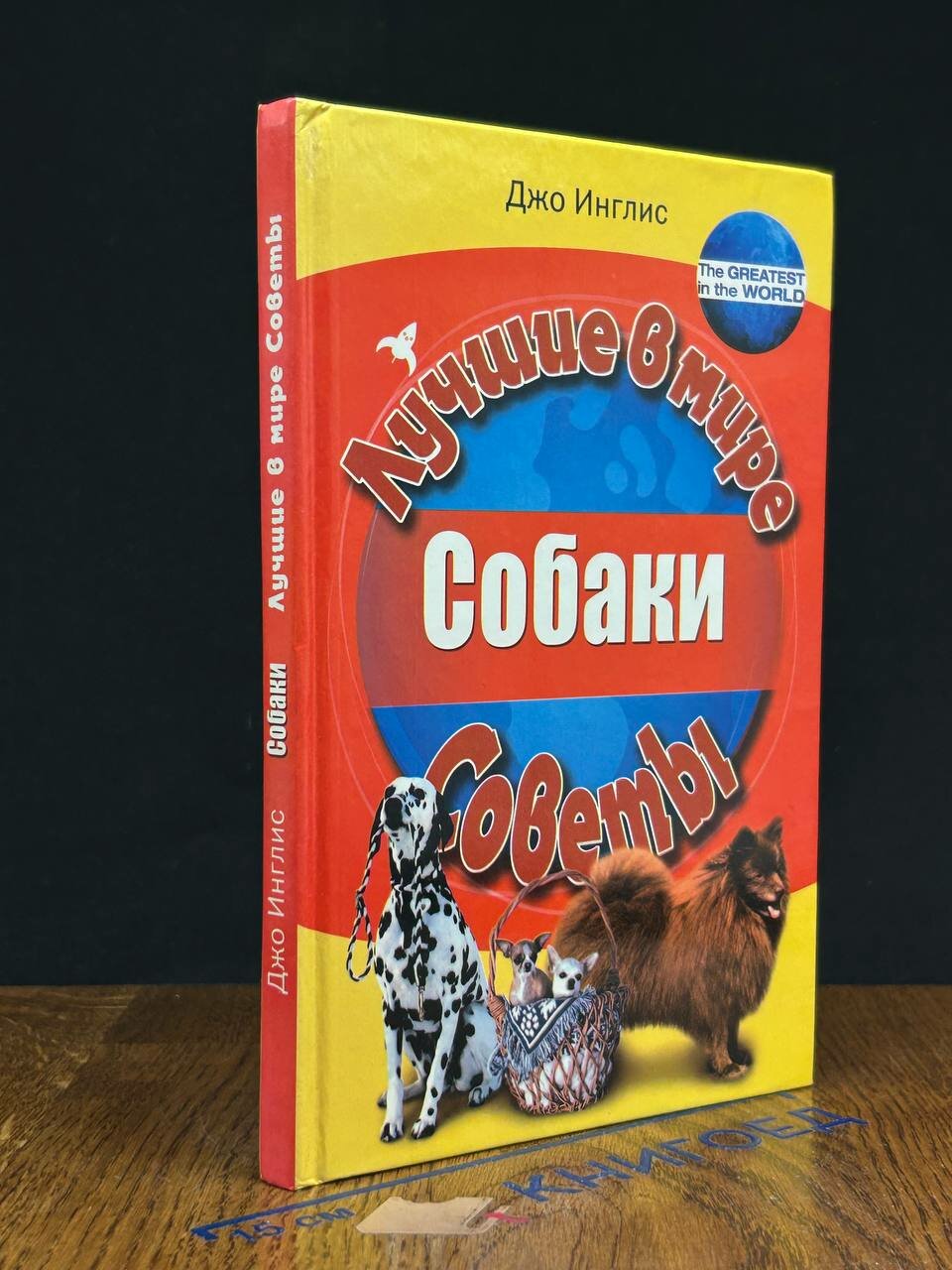 Книга. Собаки 2008 (2043777368803)