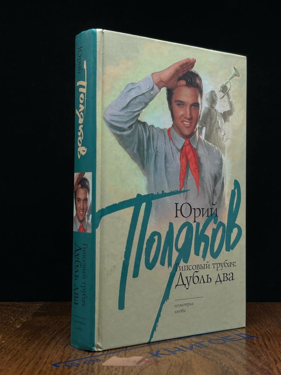 Книга. Гипсовый трубач. Дубль два 2010 (2043777361057)