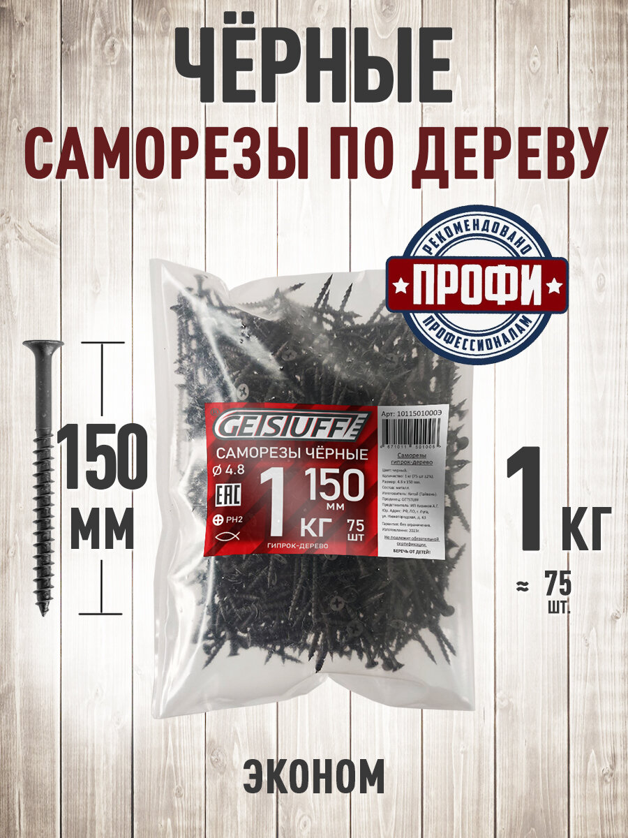 Саморезы шурупы по дереву GETSTUFF, черные 150 (152) х 4,8 мм 1 кг