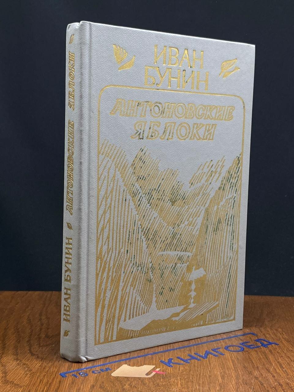 Книга. Антоновские яблоки 1990 (2043705048135)