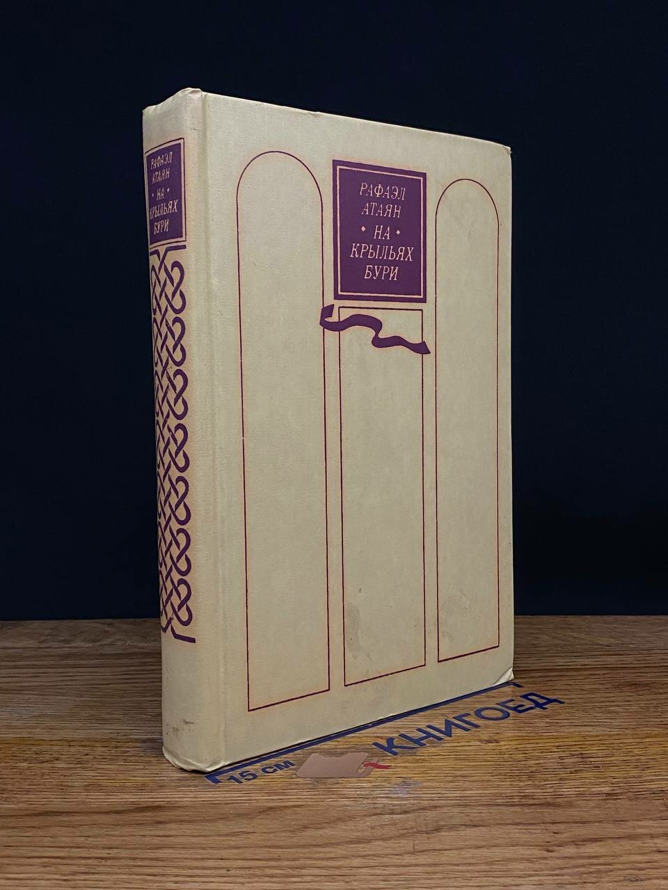 Книга. На крыльях бури 1980 (2043777379847)