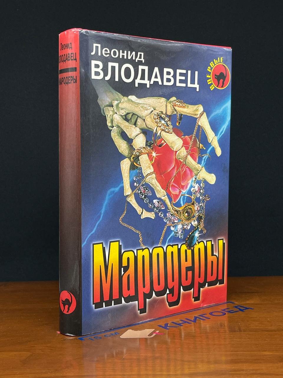 Книга. Мародеры 1998 (2043903173981)