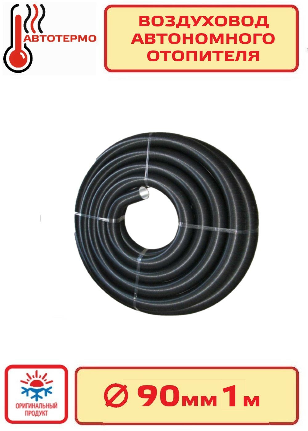 Воздуховод-гофра для воздушного отопителя Ду 90