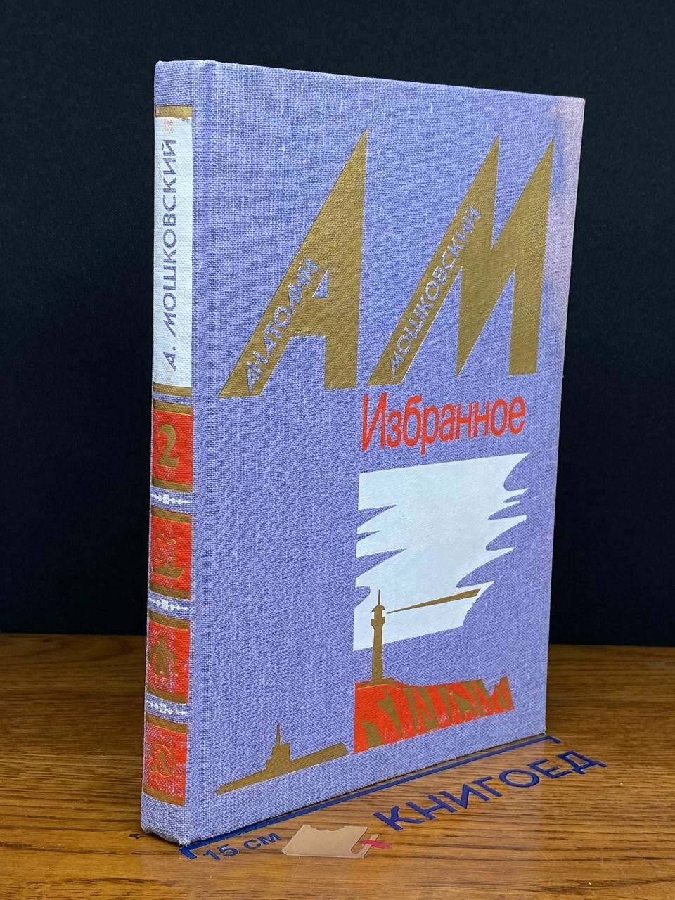 Книга. Анатолий Мошковский. Избранное. В двух томах. Том 2 1987 (2043936177901)