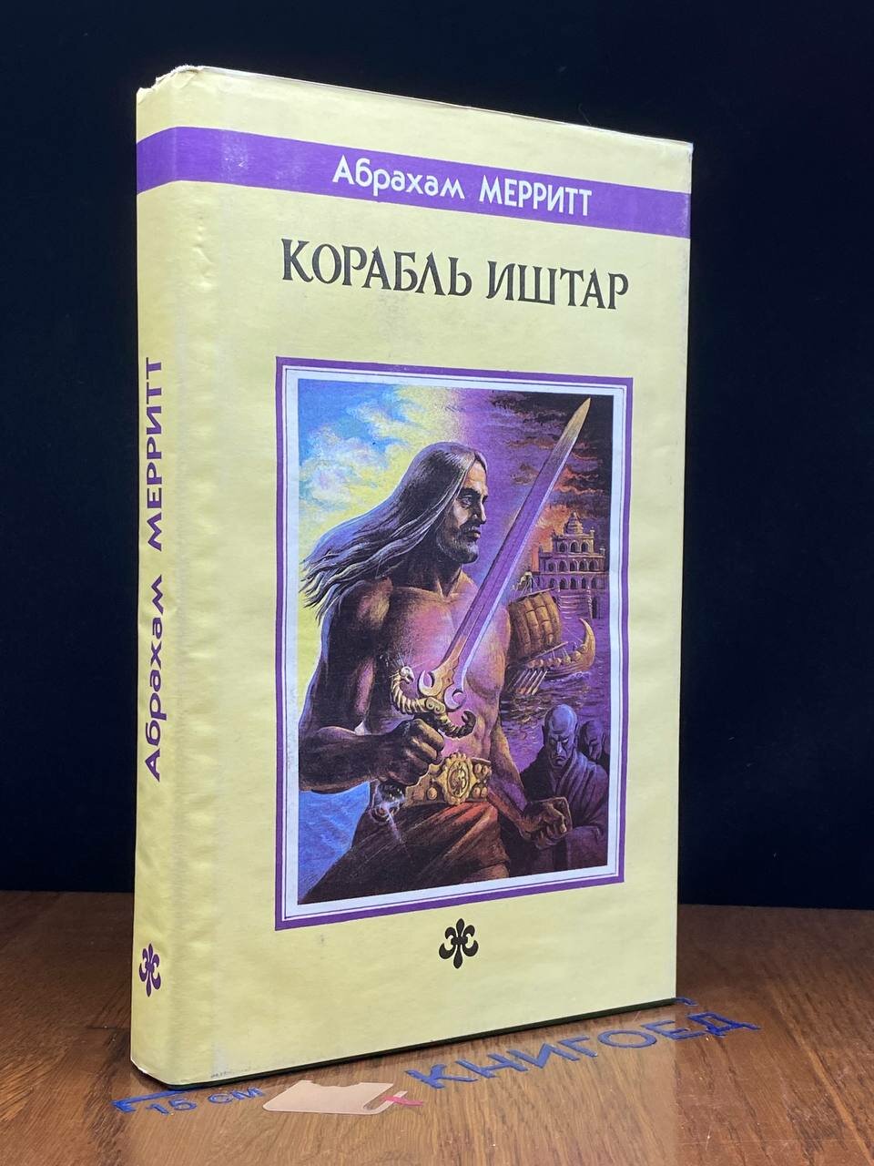 Книга. Корабль Иштар 1993 (2043842983948)