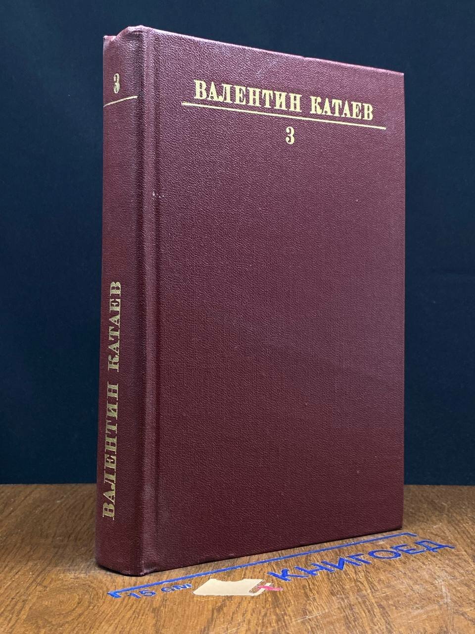 Книга. (Дефект) В. Катаев. Собрание сочинений в 10 томах. Том 3 1984 (2043981131576)