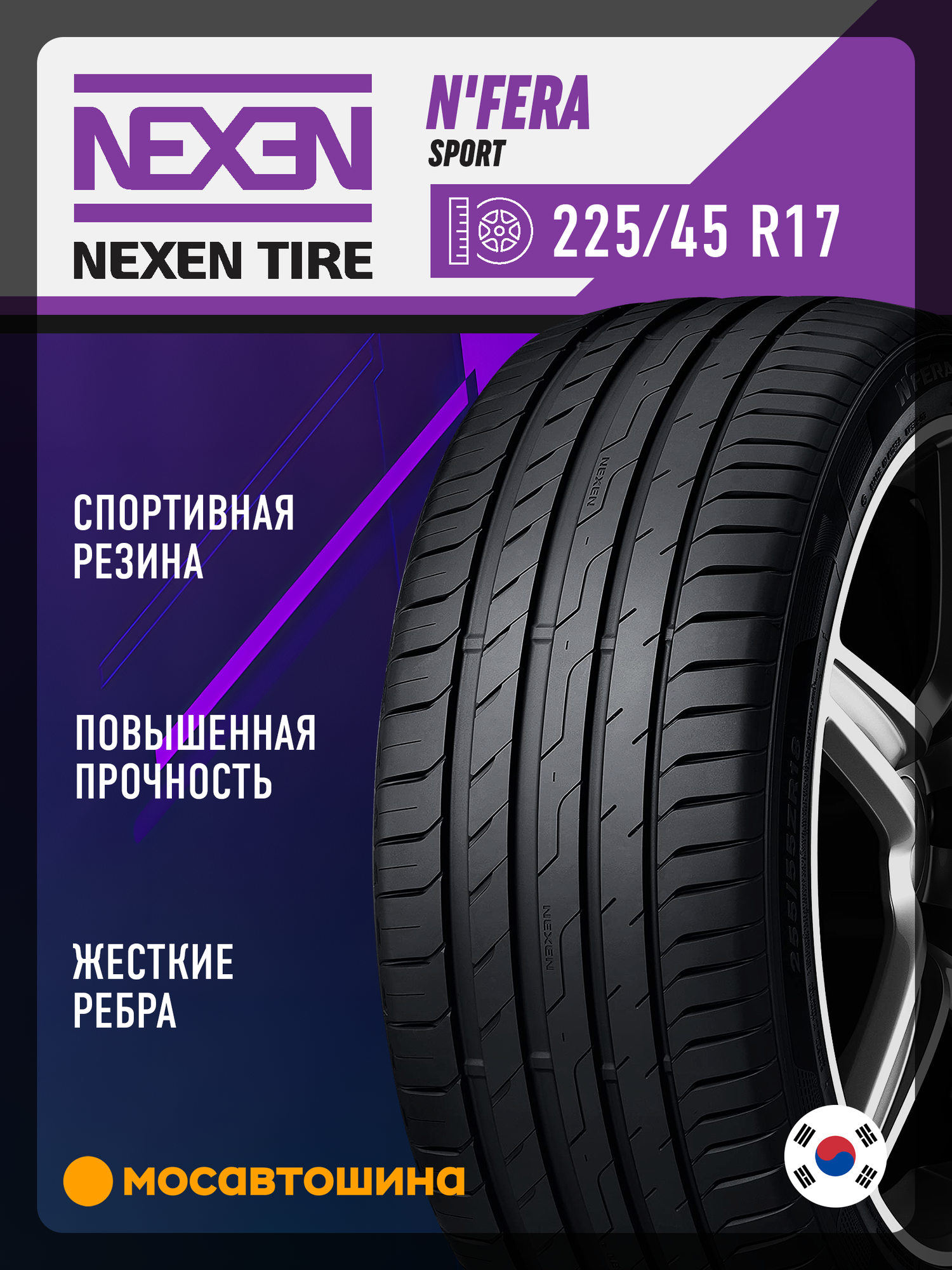 Летние автомобильные шины Nexen N'Fera Sport 225/45 R17 91Y