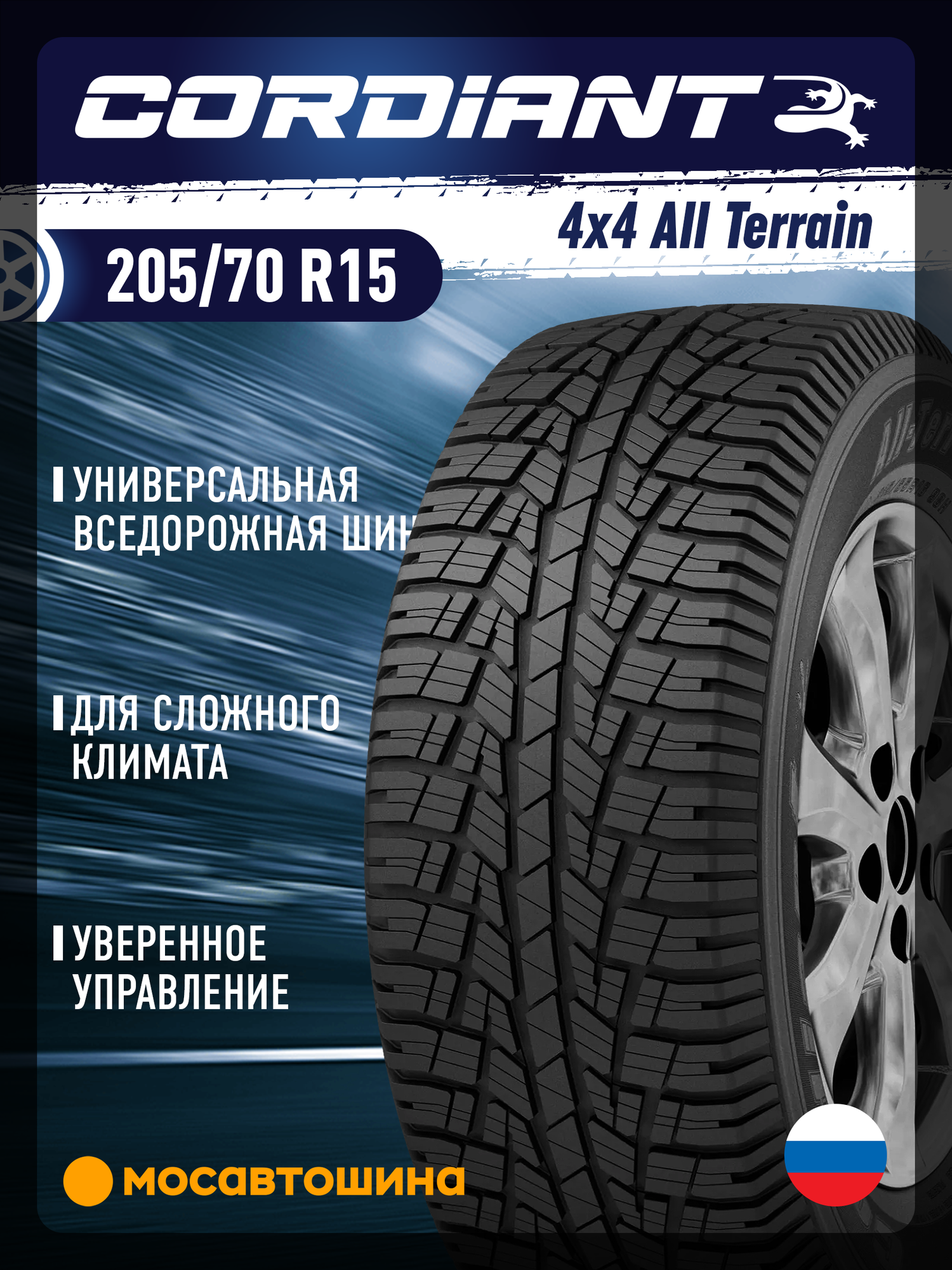 Летние автомобильные шины Cordiant 4x4 All Terrain 205/70 R15 100H