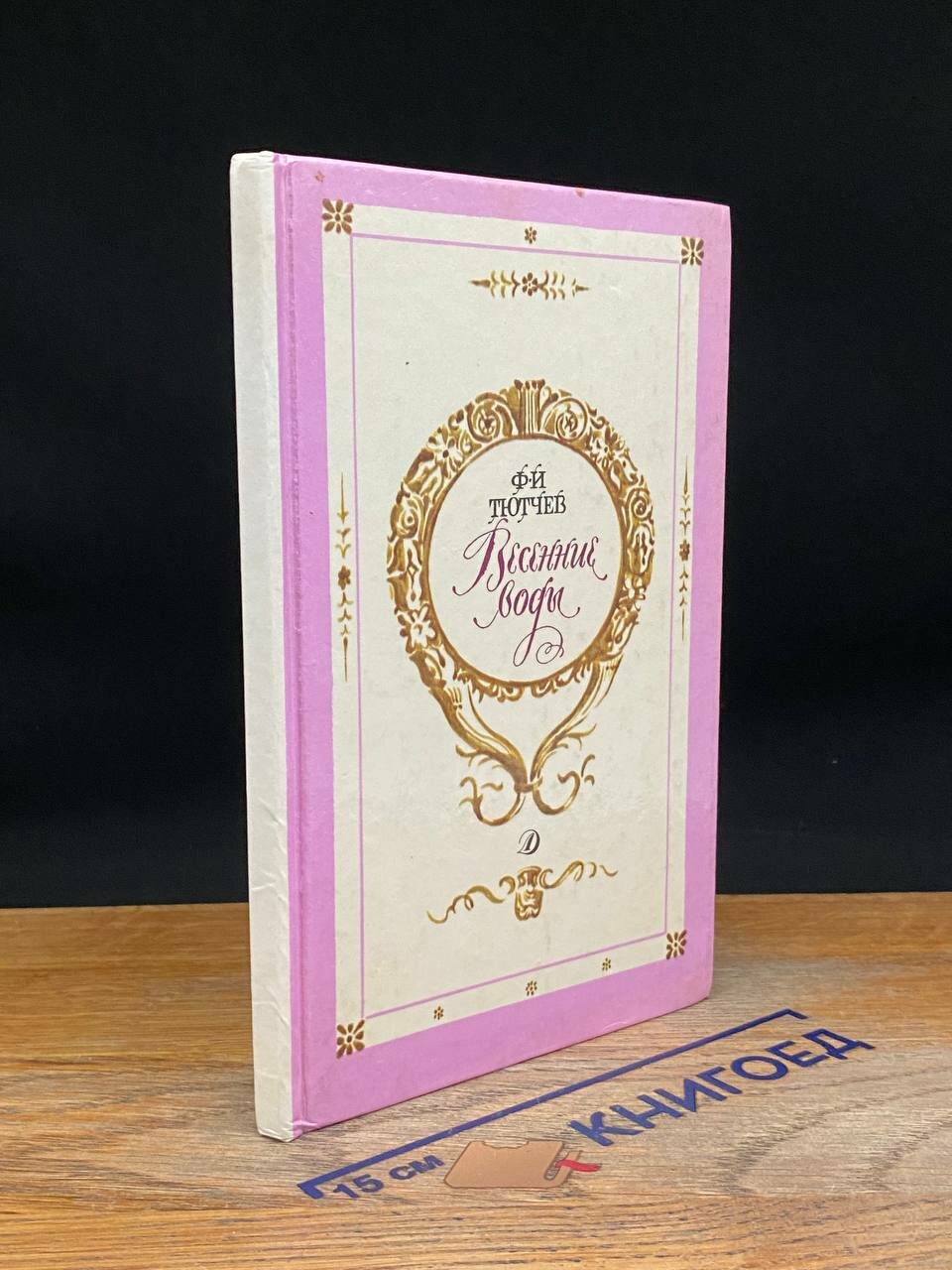 Книга. Весенние воды 1990 (2044022081577)