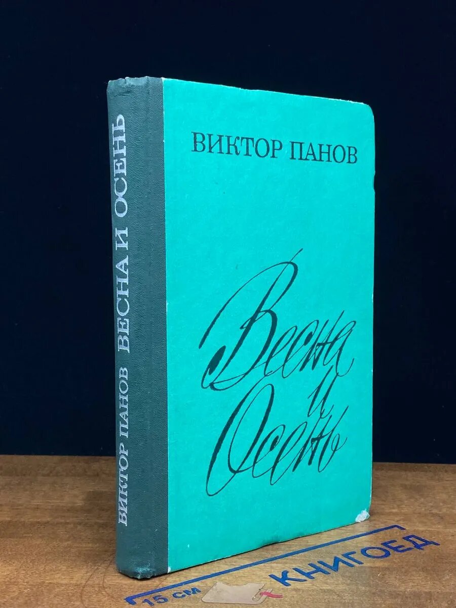Книга. Весна и осень 1979 (2043404523100)