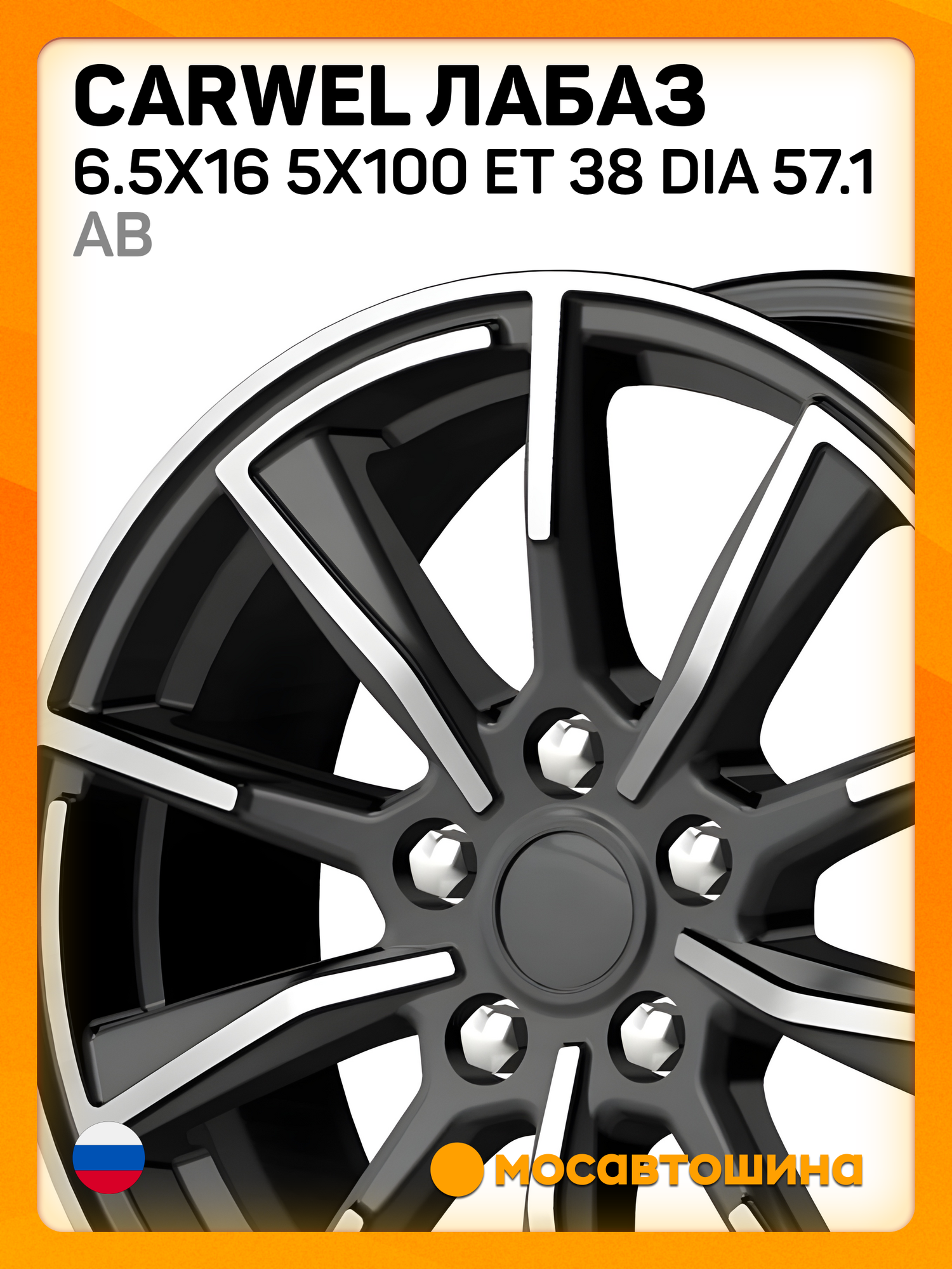 Автомобильные диски Carwel Лабаз 6.5x16 5x100 ET 38 Dia 57.1 AB