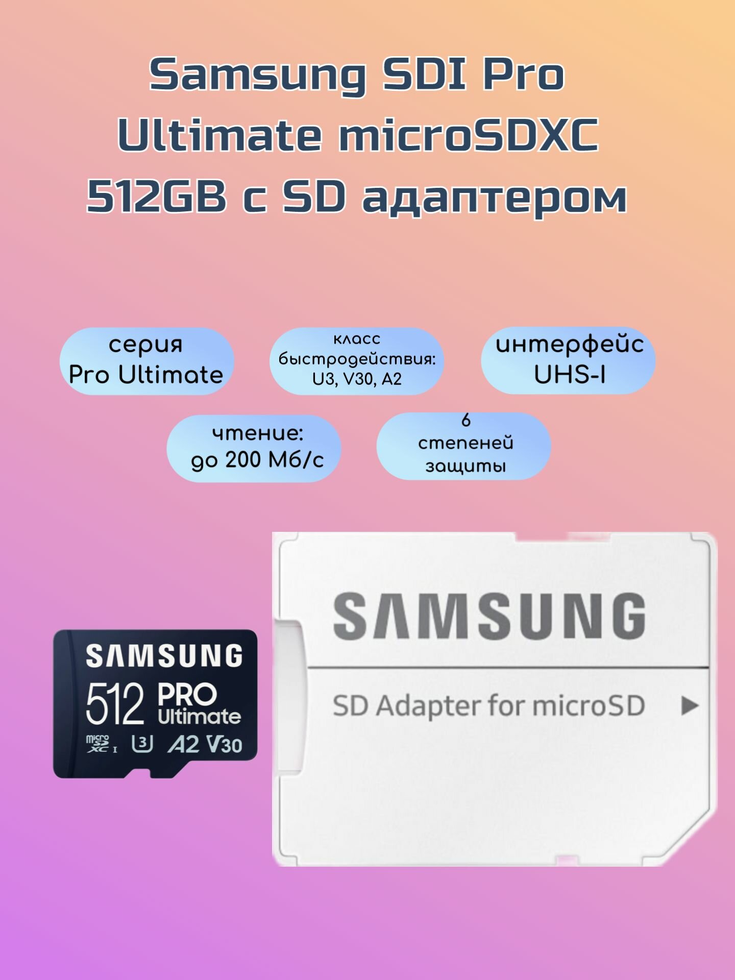 Карта памяти Samsung SDI Pro Ultimate microSDXC 512GB Class 10, V30, A2, UHS-I U3, R 200 МБ/с, адаптер на SD