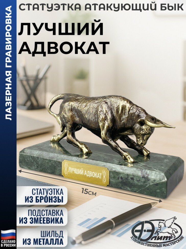 Статуэтка бык "Лучший адвокат"