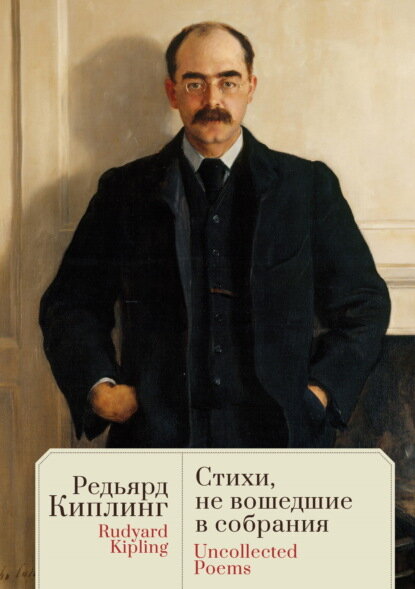 Uncollected Poems / Стихи, не вошедшие в собрания [Цифровая книга]