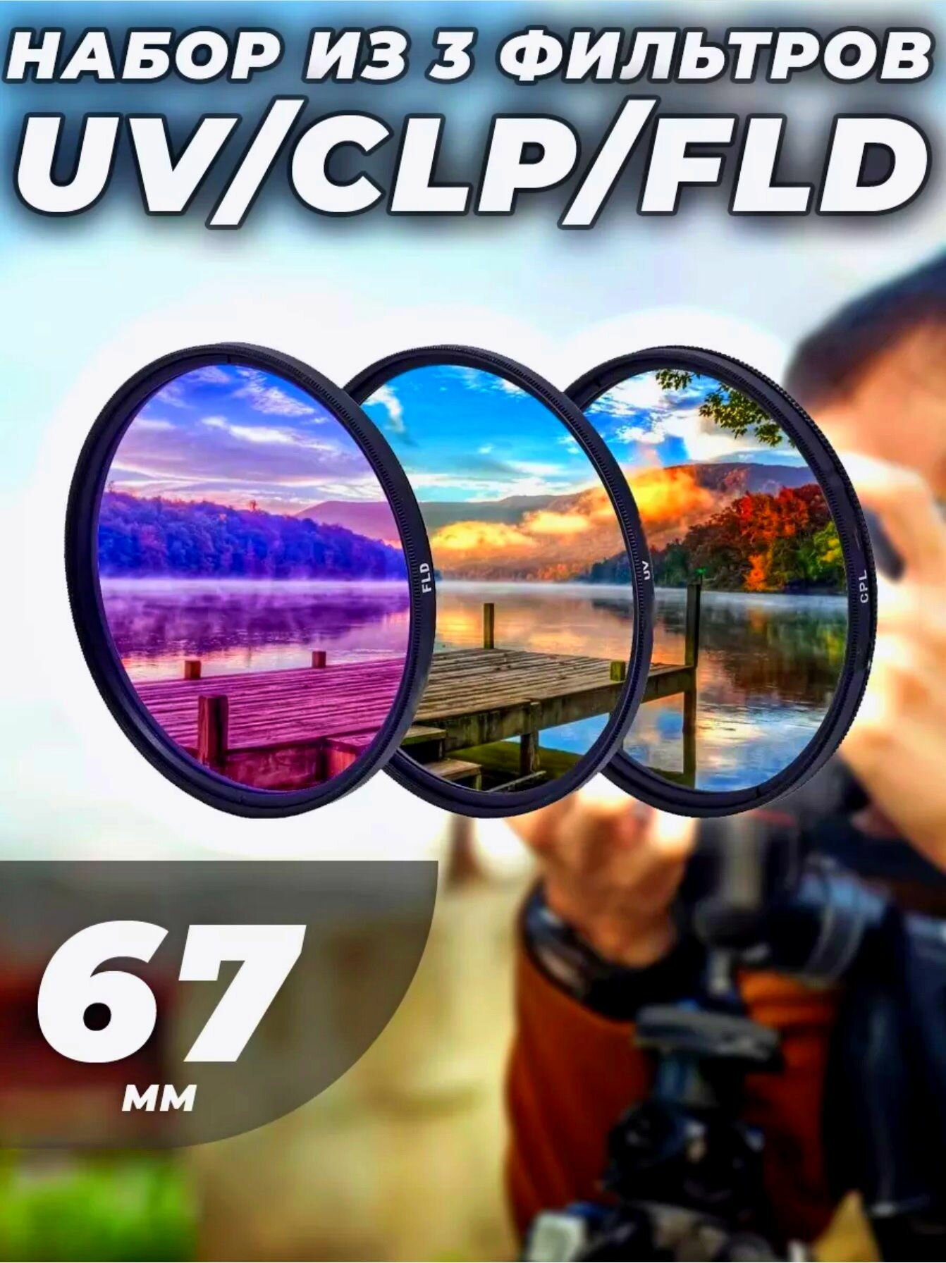Набор из 3 Фильтров (UV, CPL, FLD) 67 мм