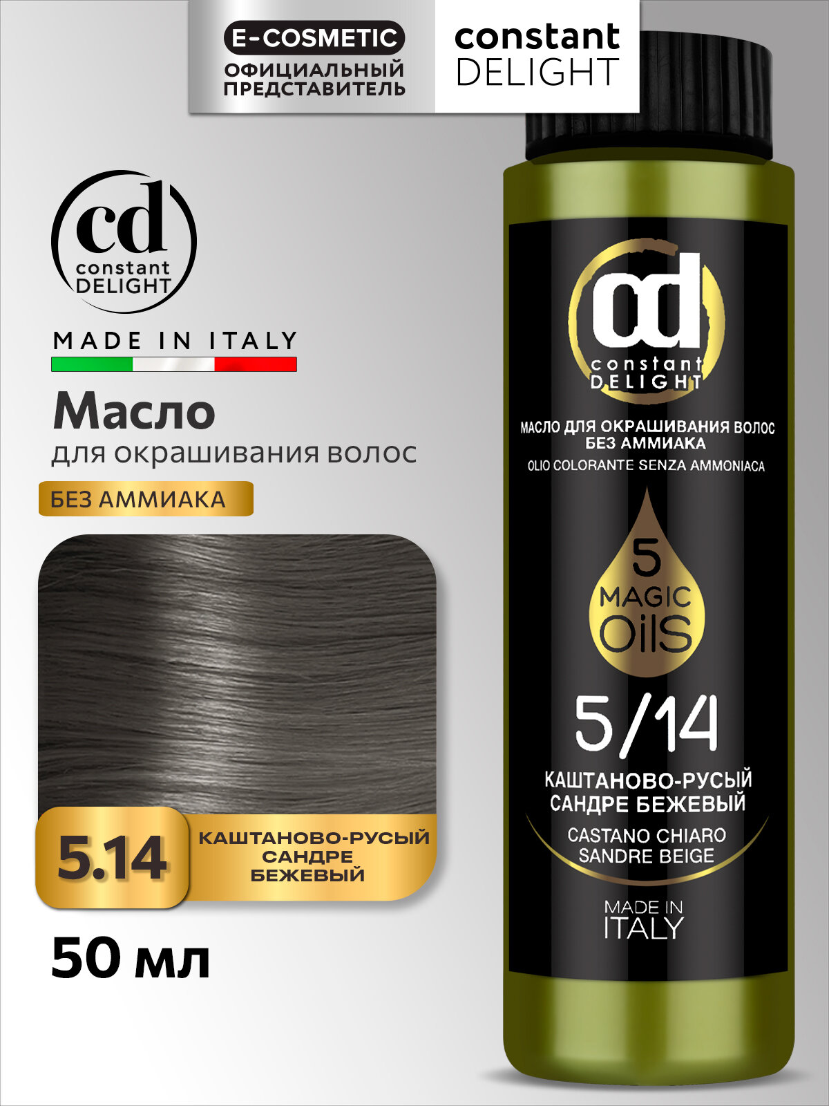 Краска для волос CONSTANT DELIGHT Magic 5 Oils 5/14 каштаново-русый сандре бежевый 50 мл