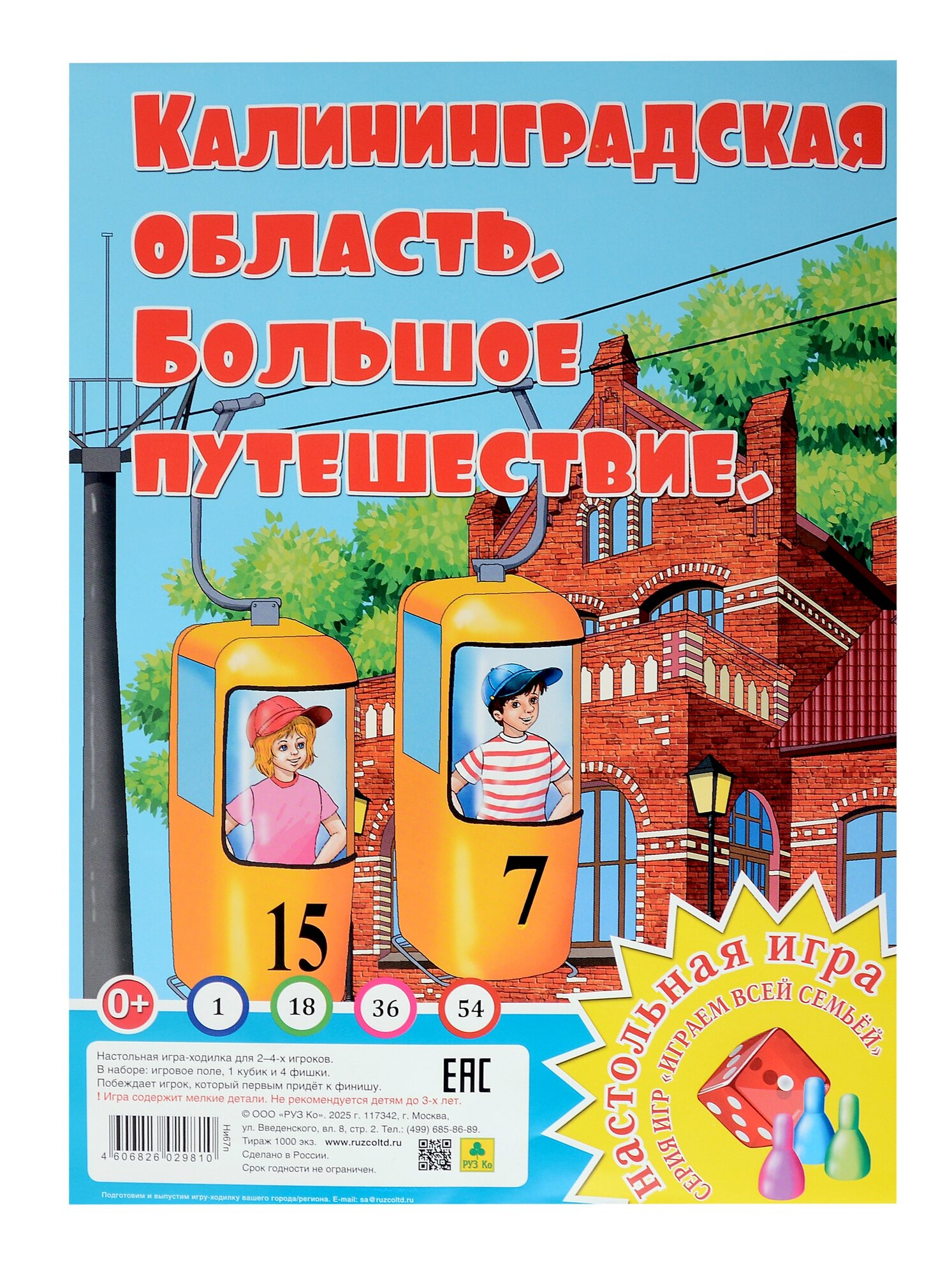 Калининградская область. Большое путешествие. Настольная