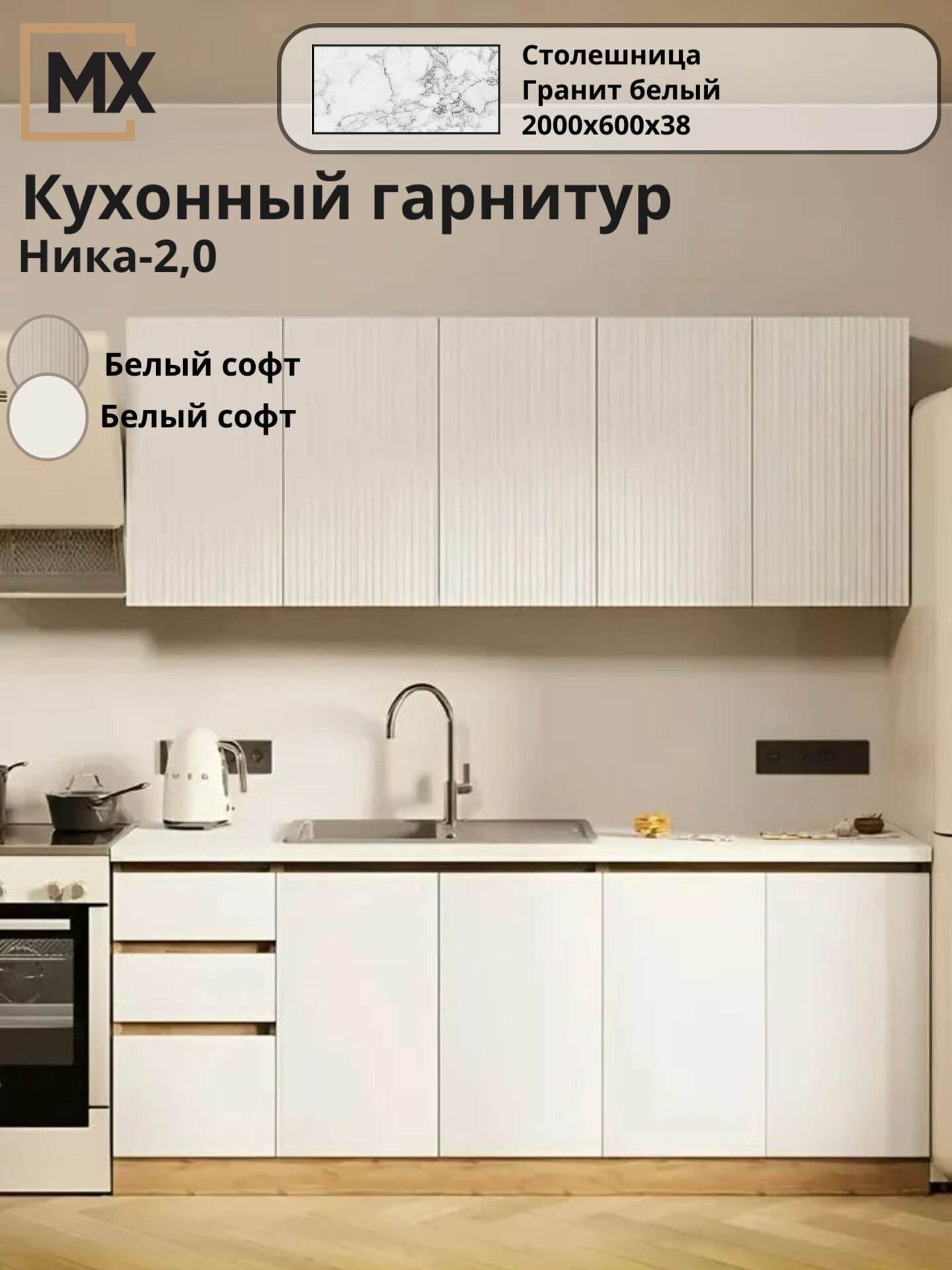 Кухонный гарнитур ( Кухня) МДФ Ника 2,0 белый софт со столешницей Гранит белый 2000х600х38 для дома и дачи 2000х460х2170