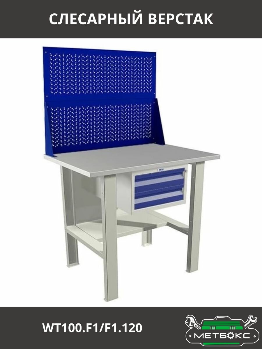Верстак бестумбовый слесарный Практик Profi W WT100. F1/F1.120 (с подвесным ящиком и двумя экранами, 1000 мм, для гаража, мастерской, автосервиса, универсальный)