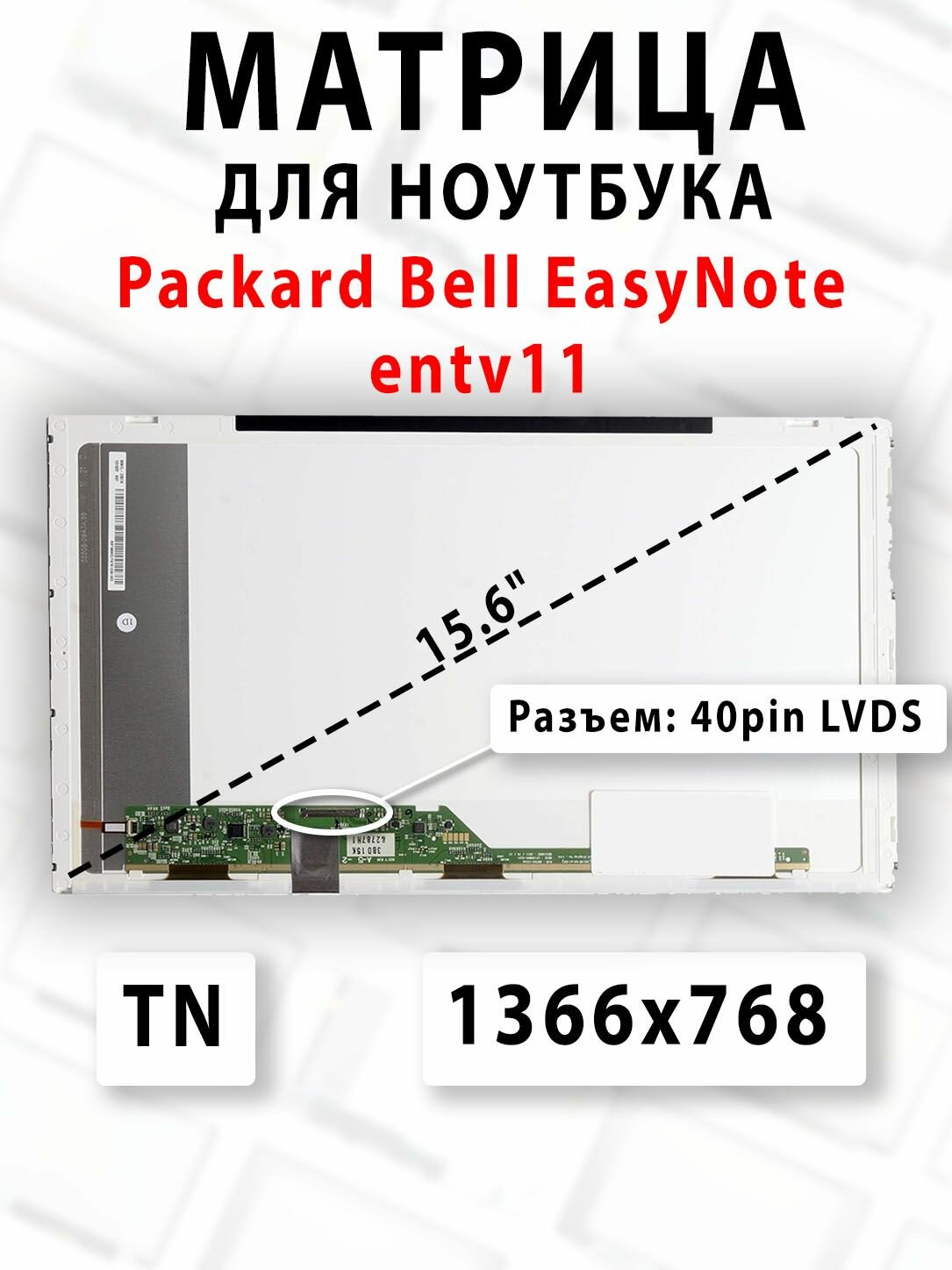 Матрица для ноутбука Packard Bell EasyNote entv11