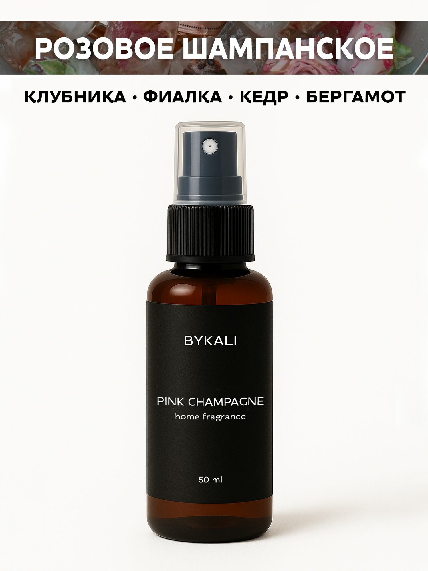 Ароматизатор для дома и автомобиля BYKALI "Розовое шампанское", парфюмерный спрей, парфюм для белья, в машину 50 мл