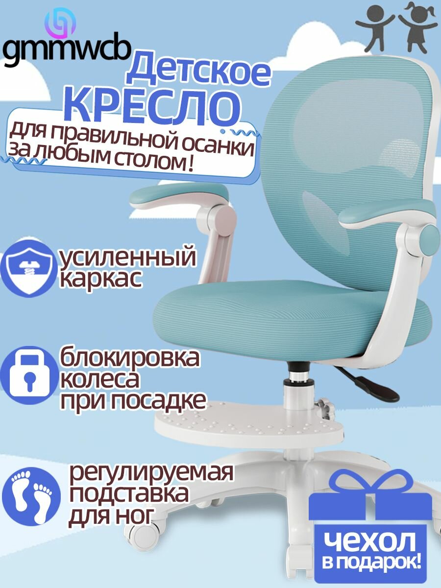 Детское компьютерное кресло GMMWCB, ортопедическое, съёмная подставка для ног, дополнительный чехол в цвет кресла, Регулируемые подлокотники, гравитационное колесо, синий