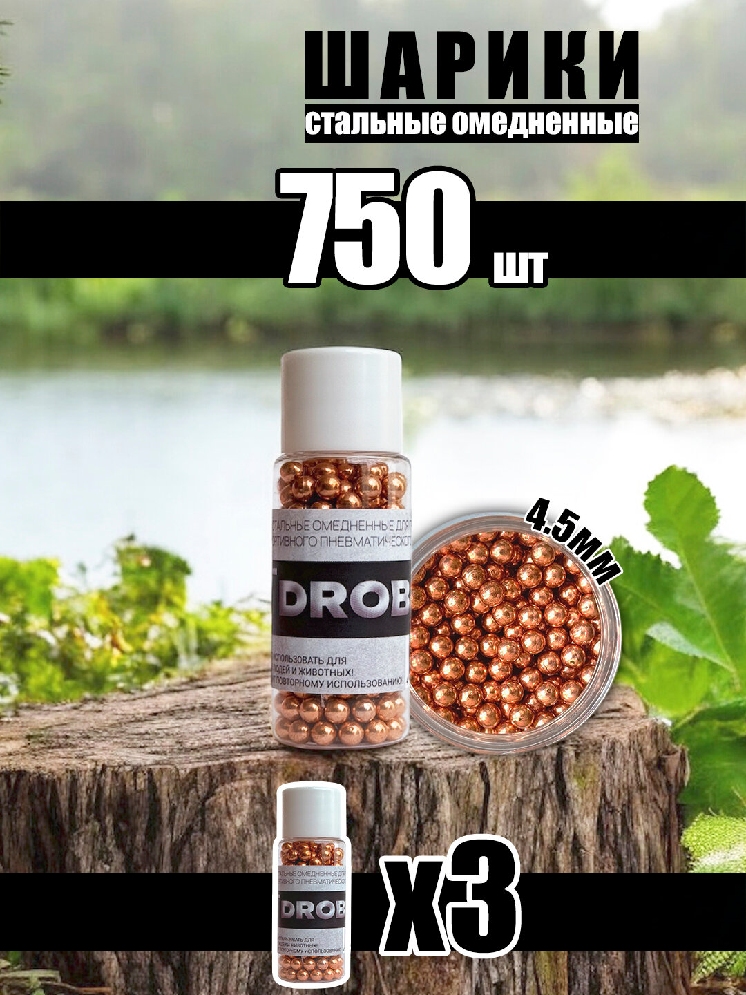 Шарики для пневматики DROB/, омедненные, 4.5 мм, для тренировки и развлечений, 750 штук