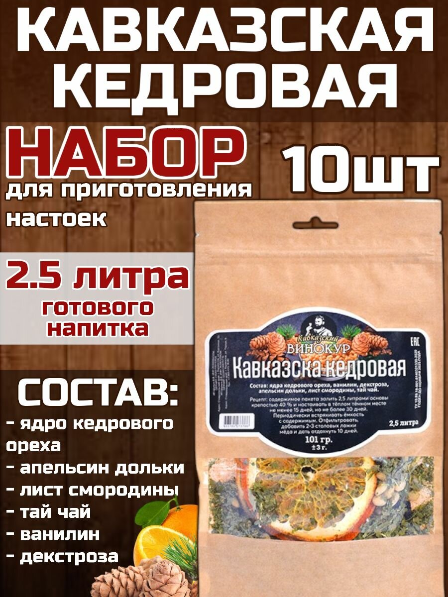 Набор для приготовления настоек (настойка для самогона) Кавказская кедровая Кавказский винокур 10 шт.