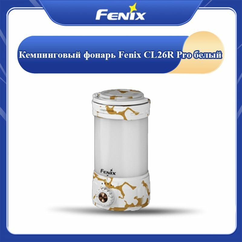 Кемпинговый фонарь Fenix CL26R Pro белый