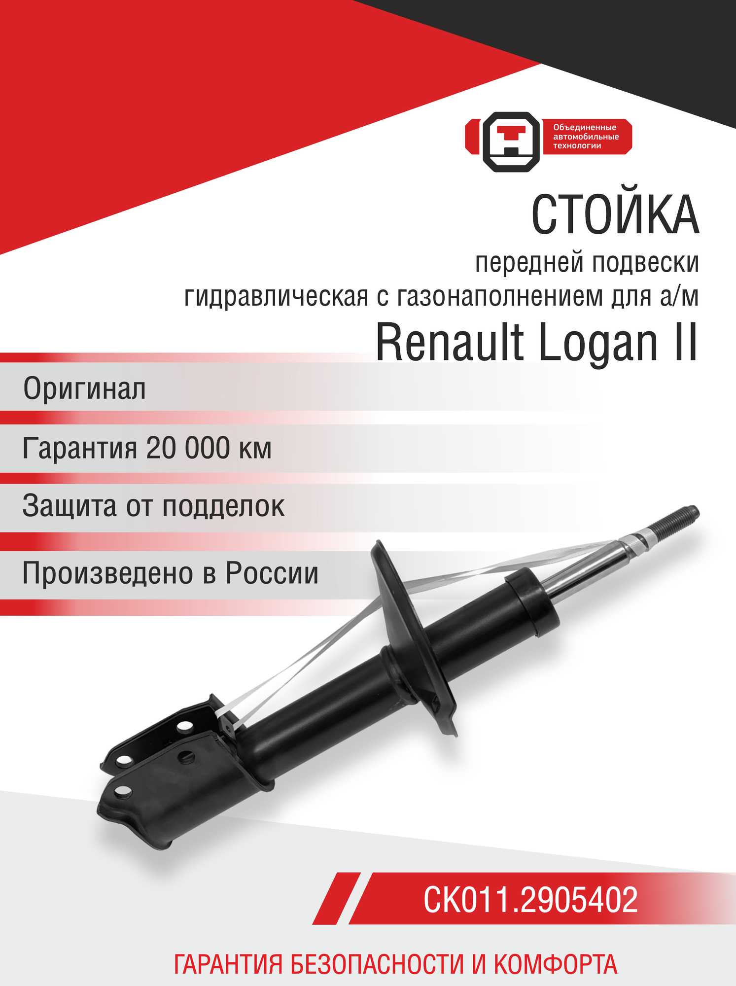 Стойка Renault LOGAN II передней подвески с газонаполнением левая/правая