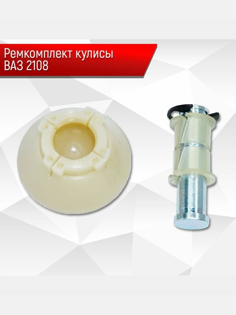 Ремкомплект кулисы рычага КПП для 2108