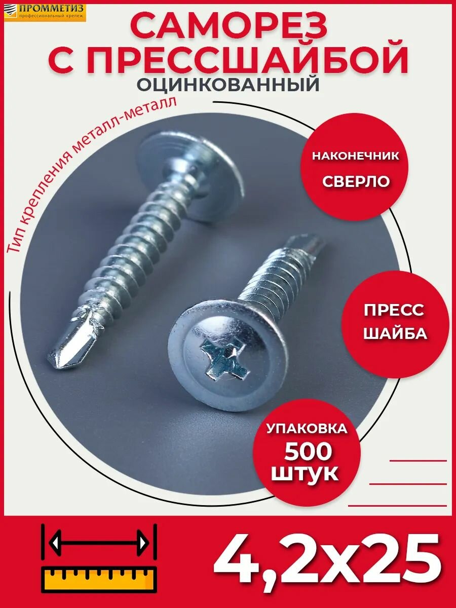 Саморез СММ 4,2х25 мм (упаковка 500 шт.) со сверлом и прессшайбой по металлу, для профиля и забора. Промметиз.