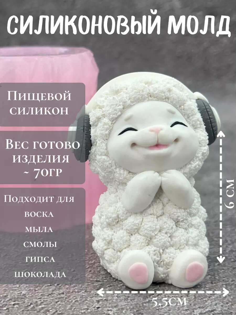Силиконовый молд барашек