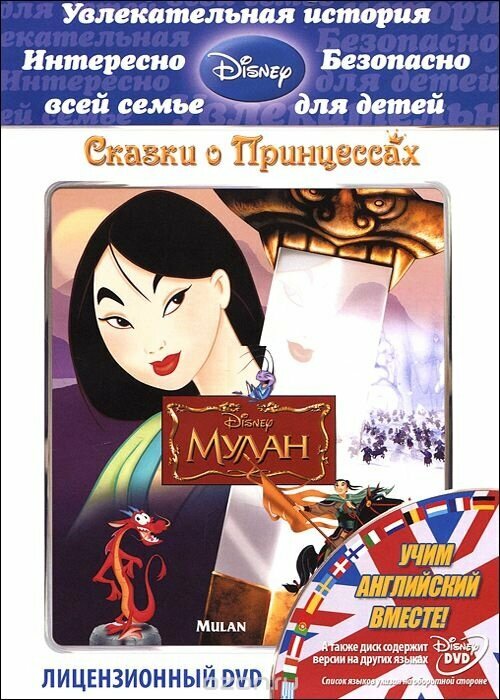 Диск Мулан (1 DVD)