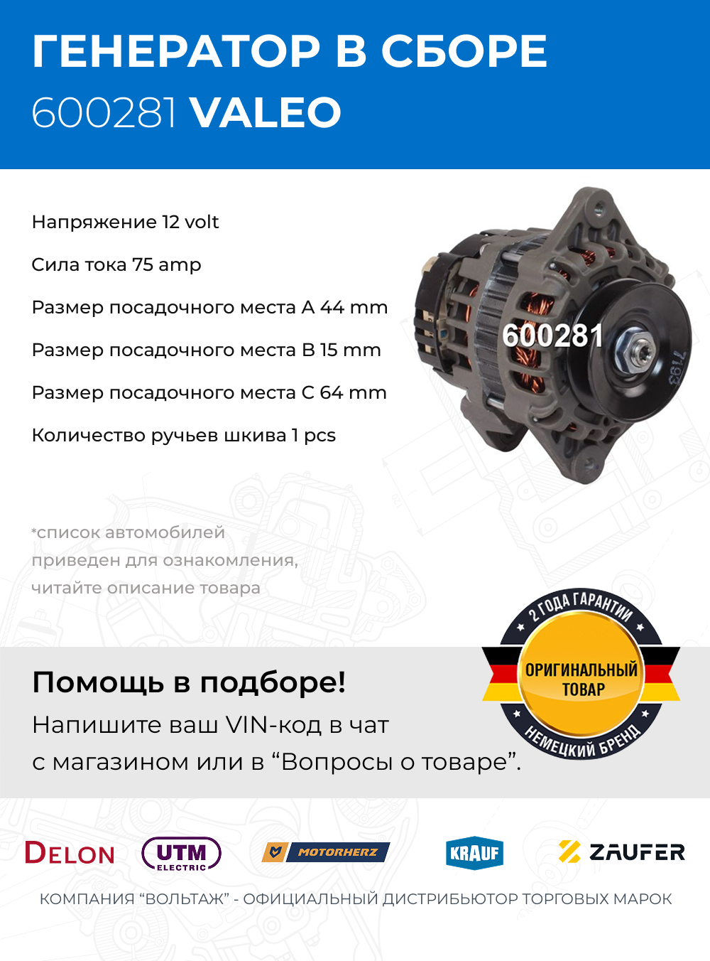 Генератор для легковых автомобилей VALIO 600281 в заводской упаковке