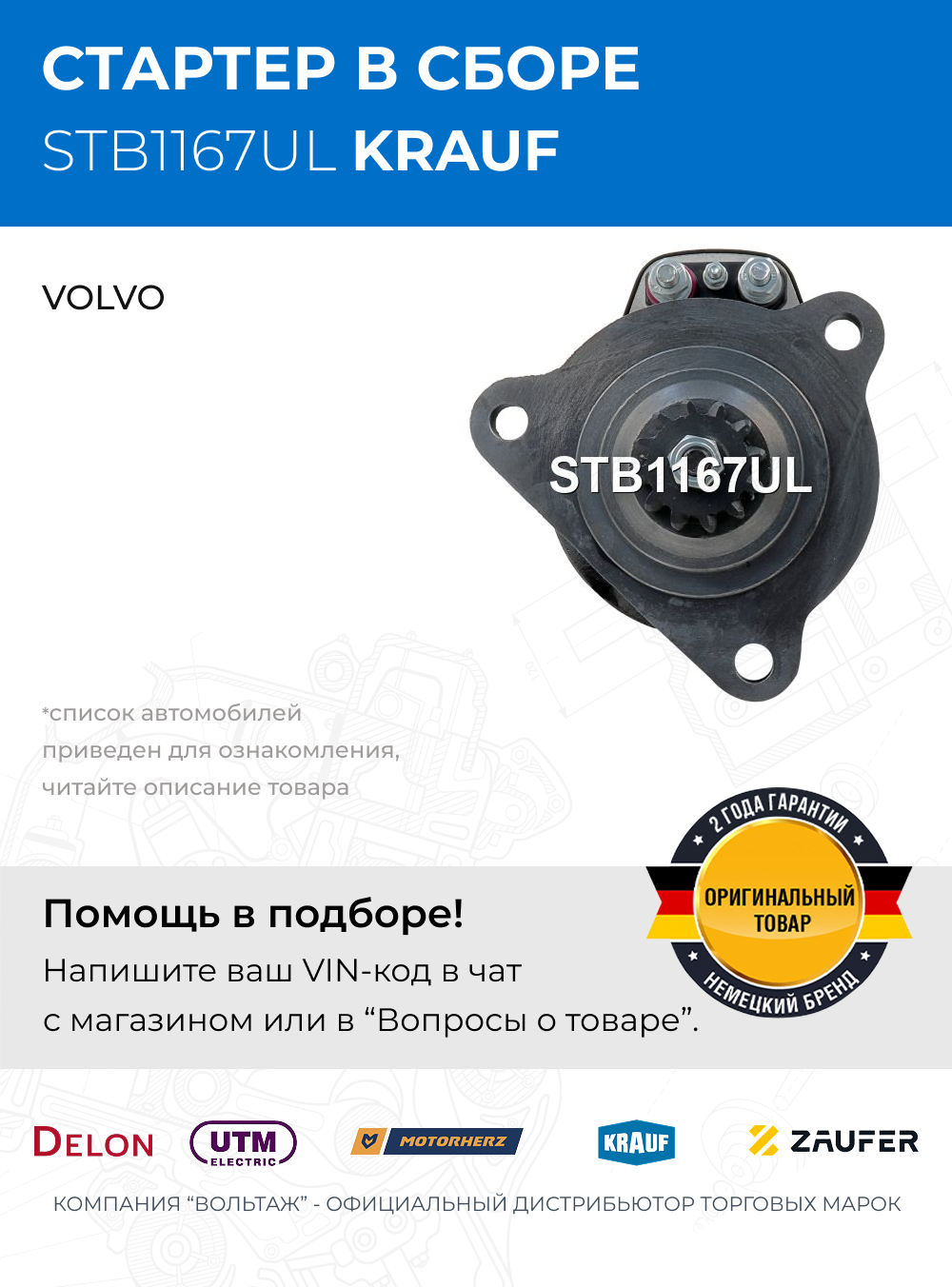 Стартер для легковых автомобилей Krauf STB1167UL от немецкого производителя