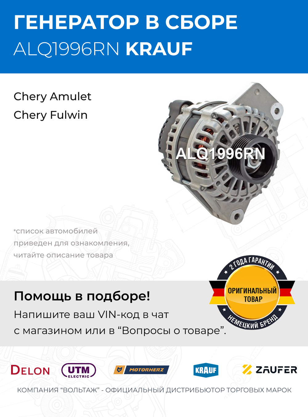 Генератор для легковых автомобилей Krauf ALQ1996RN от немецкого производителя