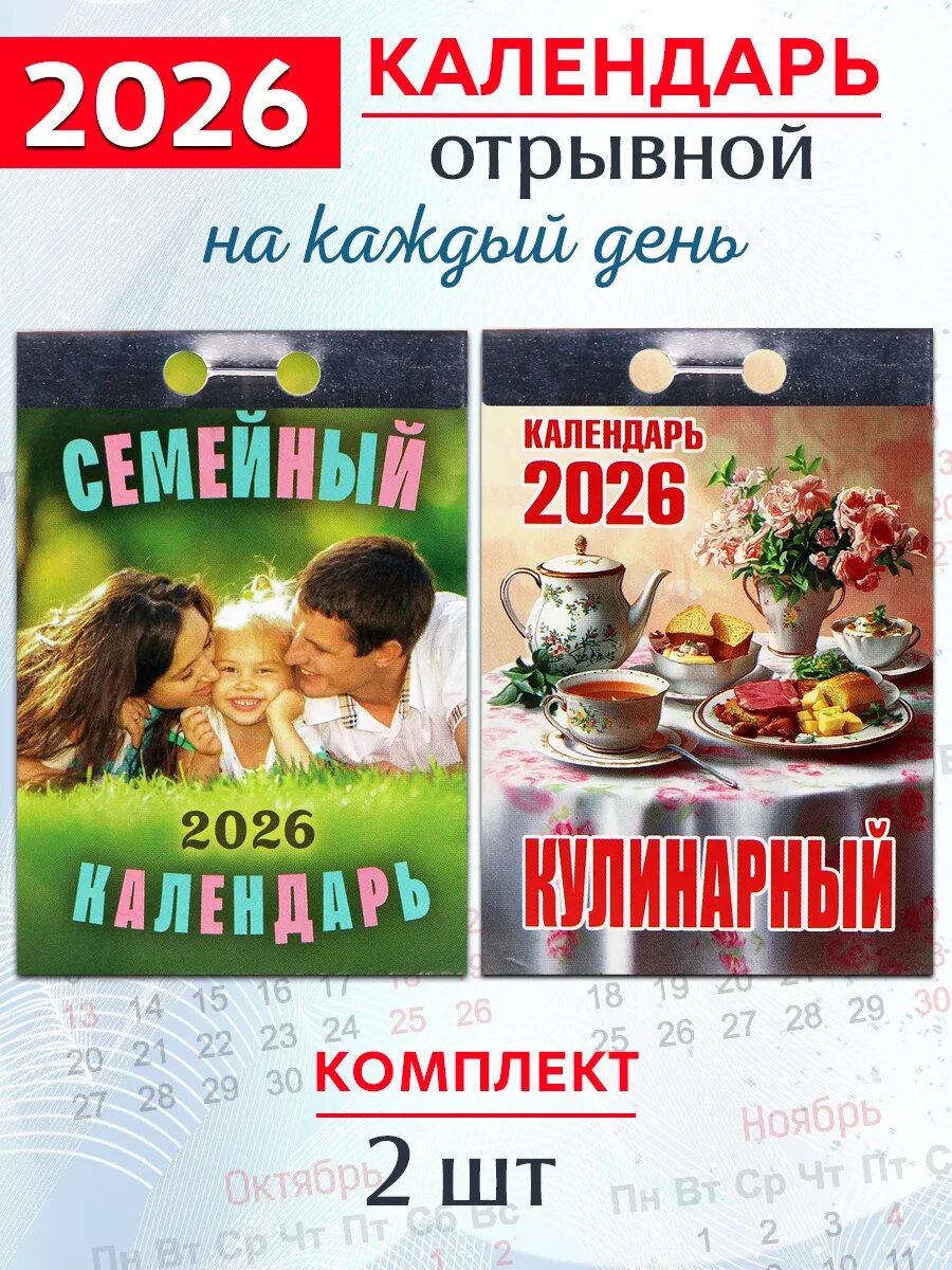 Атберг 98 Календарь отрывной на 2026 год: "Кулинарный", "Семейный" (2 шт)