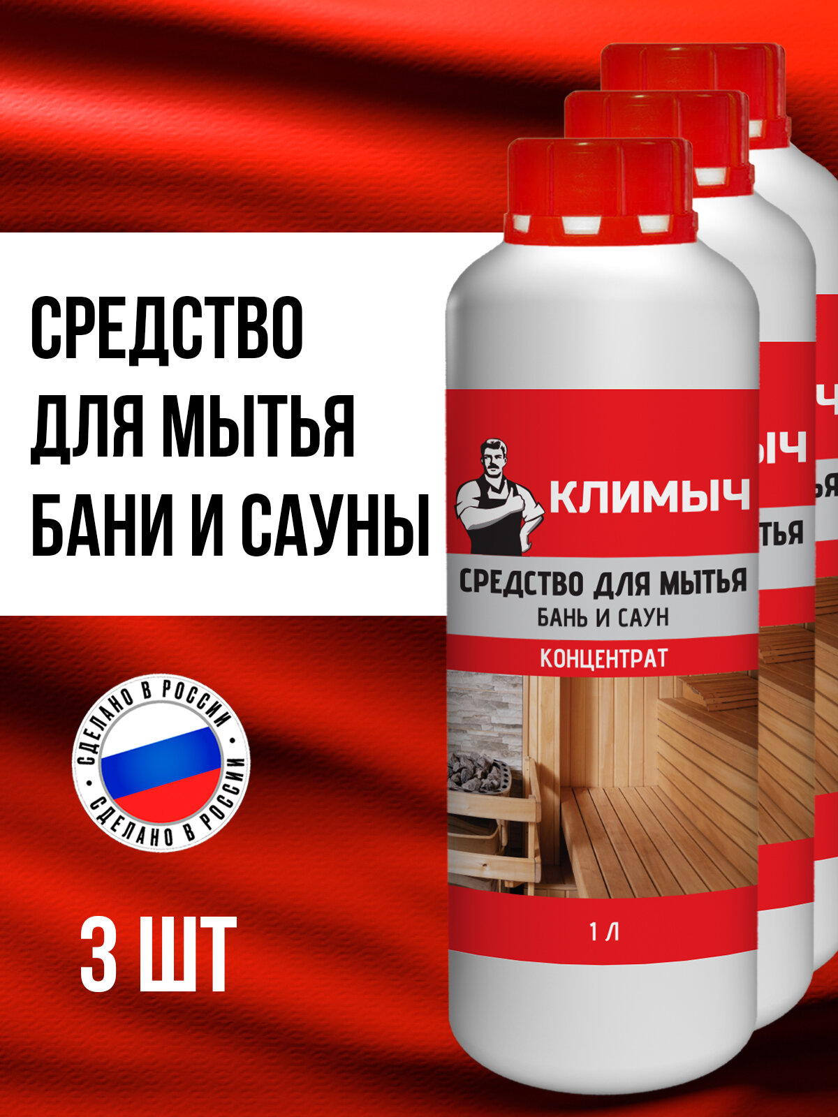 Отбеливатель древесины климыч, для бани и сауны, универсальный, 3 шт