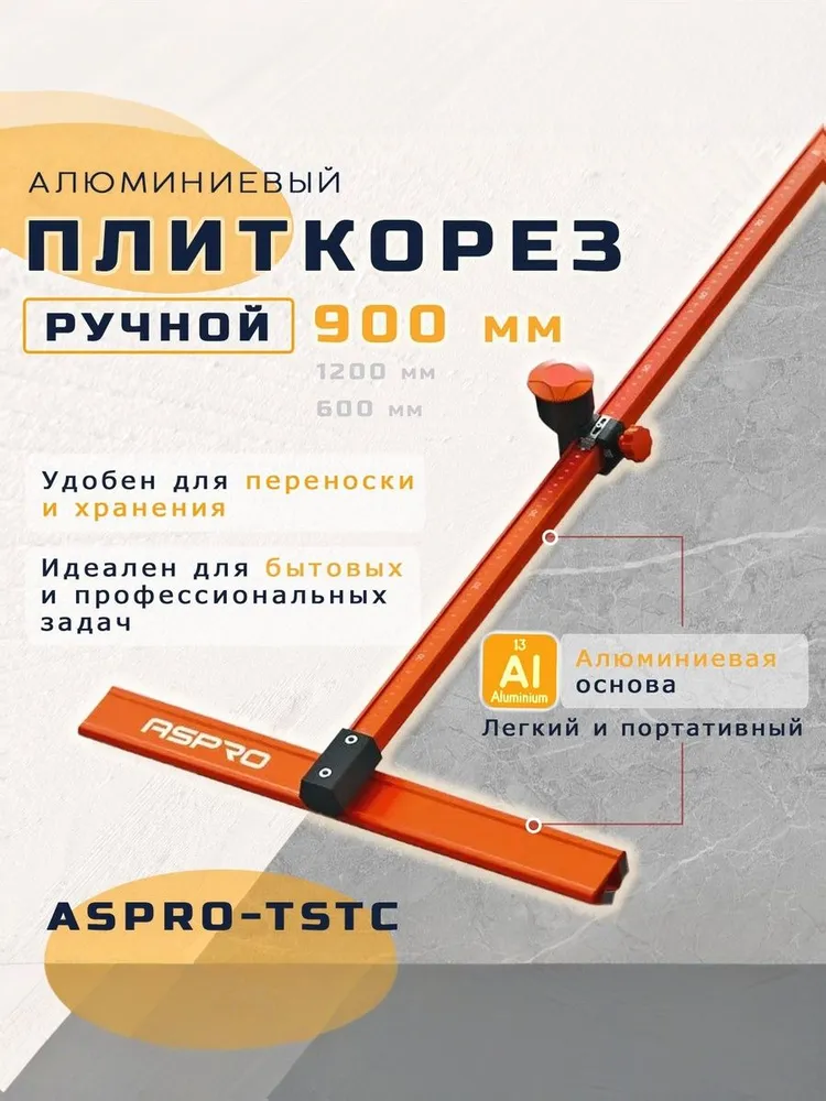Плиткорез ручной ASPRO-TSTC 900 мм 15 мм